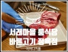 룸이 있어 더욱 좋은 서래마을 한우 맛집 서래마을 소고기 맛집 바른고기 정육점 네이버 블로그